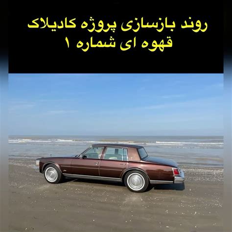 ‎خسرو دهاقین 09191048474📞‎ ‎پیش فروش یکی از پروژه بازسازی های خاص