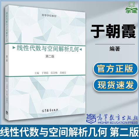 线性代数与空间解析几何第二2版于朝霞张苏梅苗丽安高等教育出版社高等学校教材代数几何学 虎窝淘