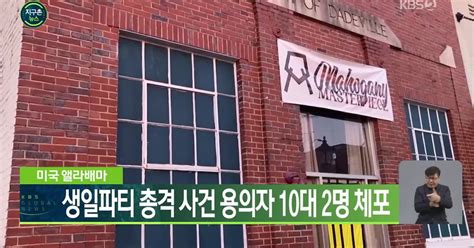 미국 앨라배마 생일파티 총격 사건 용의자 10대 2명 체포