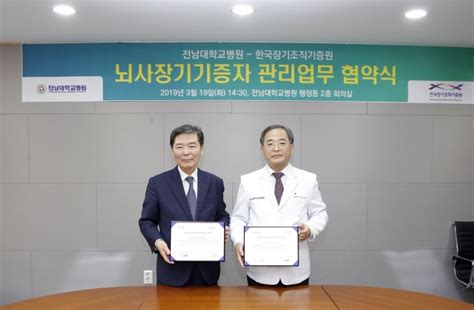 장기조직기증원 전남대병원 뇌사장기기증자 협약