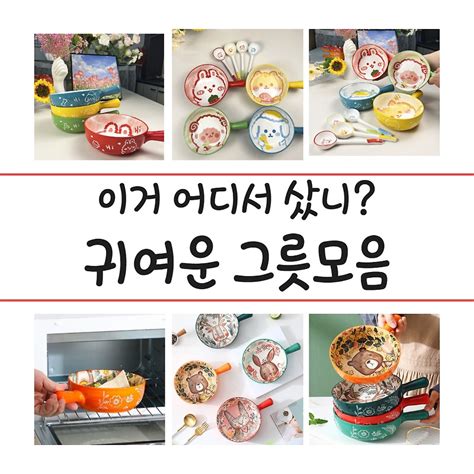 귀여운그릇 도자기접시 집들이 선물 추천 자취생그릇세트