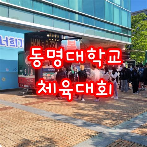 동명대학교 체육대회 더이벤트럭 기업행사 기업케이터링 대학교축제 군부대 체육대회 촬영장커피차 밥차 간식차 커피차 분식차 푸드트럭 푸드트럭케이터링