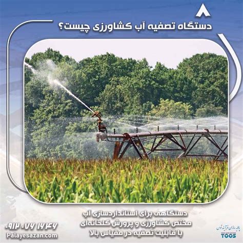 سازوکار دستگاه تصفیه آب کشاورزی و انواع فیلترهای کاربردی آن پالایه سازان