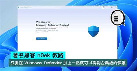 著名黑客 h ek 教路只需在 Windows Defender 加上一點就可以得到企業級的保護 Qooah
