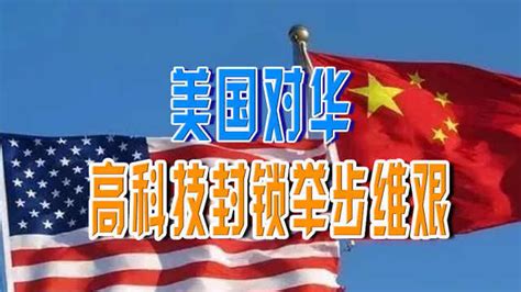 美国对华高科技封锁举步维艰，中国科技企业正在奋起直追凤凰网视频凤凰网