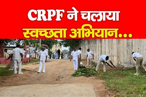 Crpf ने चलाया स्वच्छता अभियान Kohramlive
