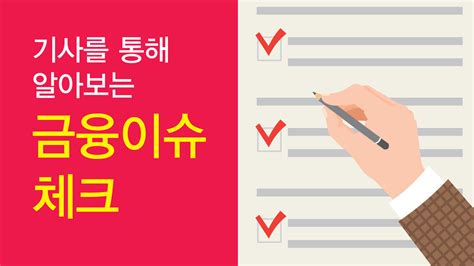 친절한금융 기사를 통해 알아보는 금융이슈 체크 에어클래스