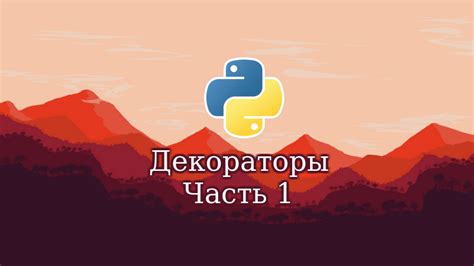 Работа с декораторами в Python и регистрация функций