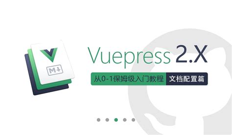 Vuepress 2从0 1保姆级入门教程——文档配置篇 Csdn博客