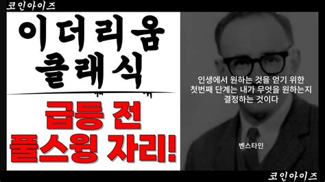 이더리움클래식 급등 전 자리 안내 이더리움클래식코인이더리움클래식코인전망이더리움클래식코인매수가이더리움클래식코인이더리움클래식코인비트코인이더리움클래식코인전망