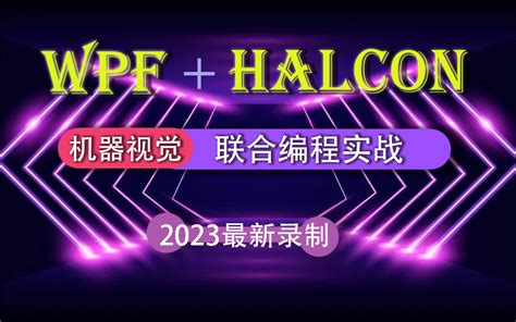 2023全新：wpf与halcon联合编程内容介绍 全网首发机器视觉c物联网wpf上位机视觉算法运动控制图像处理