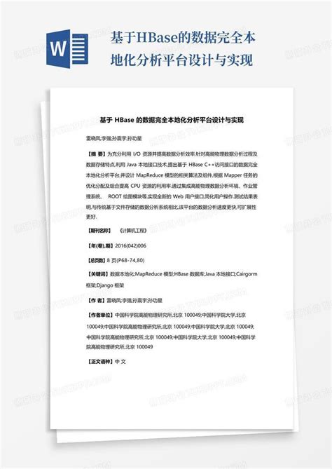 基于hbase的数据完全本地化分析平台设计与实现word模板下载 编号qvxrvewz 熊猫办公