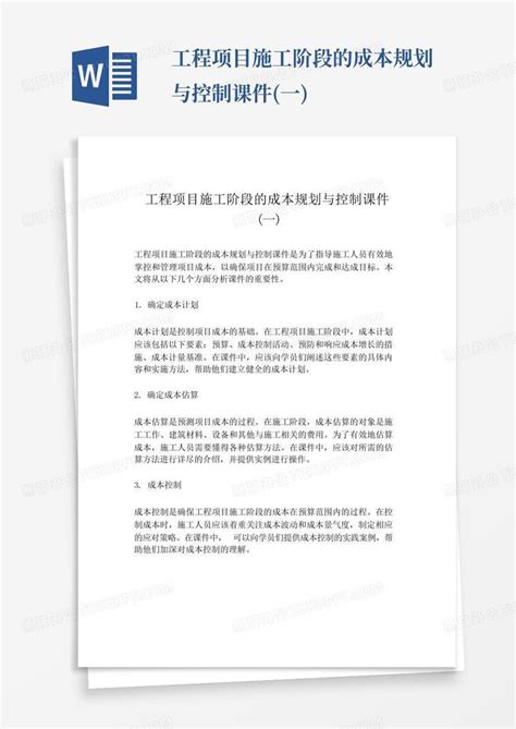 工程项目施工阶段的成本规划与控制课件一word模板下载编号lzmgaaez熊猫办公