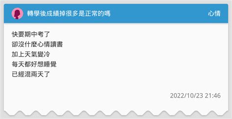 轉學後成績掉很多是正常的嗎 心情板 Dcard