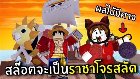 สล๊อตจะเป็นราชาโจรสลัด Roblox One Piece Youtube