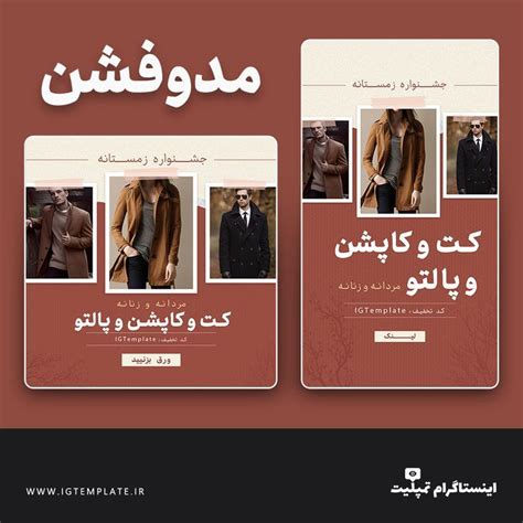 قالب آماده پست و استوری اینستاگرام برای پیج های مد و فشن، بوتیک ها، مزون ها، گالری‌ ها