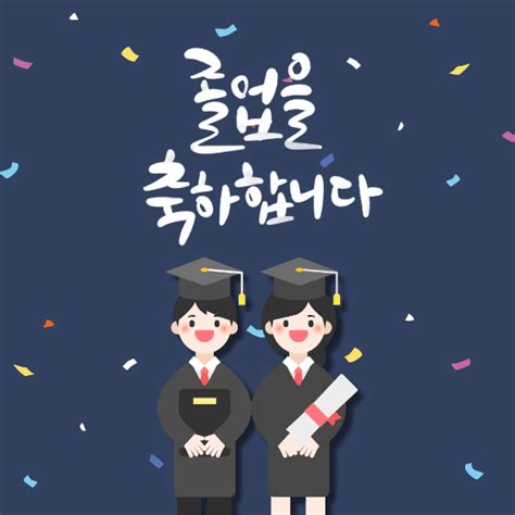 졸업 축하 인사 메세지 무료 이미지 10장 공유