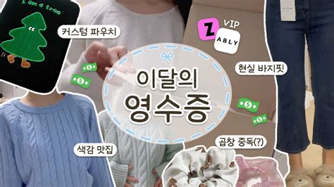 Vlog 자취생 이달의 영수증👛 봄을 기다리며 소비하는 일상 Feat지그재그 에이블리 추천템 Youtube