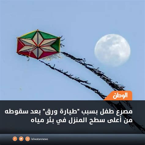 مصرع طفل بسبب طيارة ورق بعد Elwatan Newsجريدة الوطن Facebook