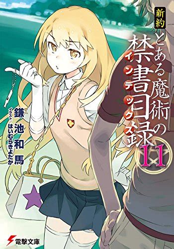 『新約 とある魔術の禁書目録 11巻』｜本のあらすじ・感想・レビュー・試し読み 読書メーター