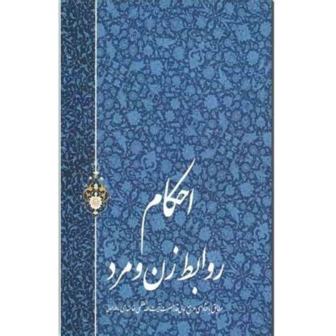 خرید و قیمت کتاب احکام روابط زن و مرد مطابق فتاوای حضرت آیت الله خامنه