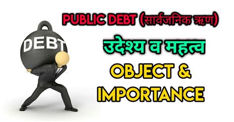 Public Debt सार्वजनिक ऋणवर्गीकरण Classificationउदेश्य तथा महत्व