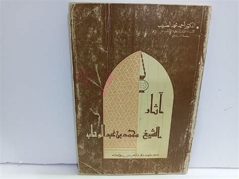 اثار الشيخ محمد بن عبد الوهاب