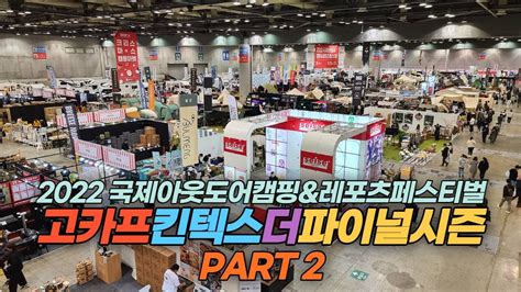 2022 국제아웃도어캠핑and레포츠페스티벌 고카프킨텍스더파이널시즌 Part 2 Youtube