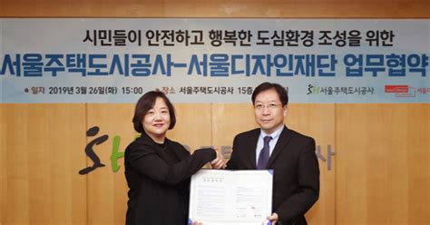 Sh공사 서울디자인재단과 시민안전 도심환경 조성 협약
