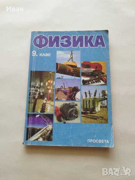 Физика за 9 клас на СОУ Христо Попов Веселин Караиванов Драгия Иванов и Станьо Станев в