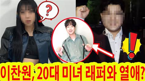 이찬원 청담동 고급 레스토랑에 예쁜 손님과 함께 돌연 등장 이 부자 소녀는 식당 전체를 임대하고 모든 손님을 쫓아 냈습니다