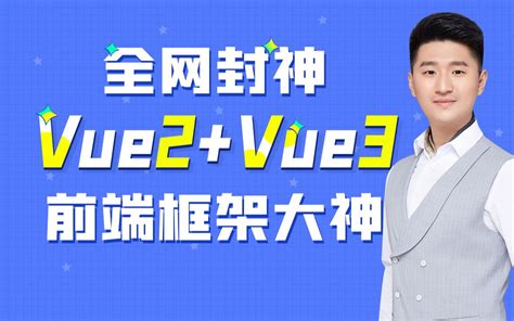 尚硅谷vue20vue30全套教程丨vuejs从入门到精通 哔哩哔哩