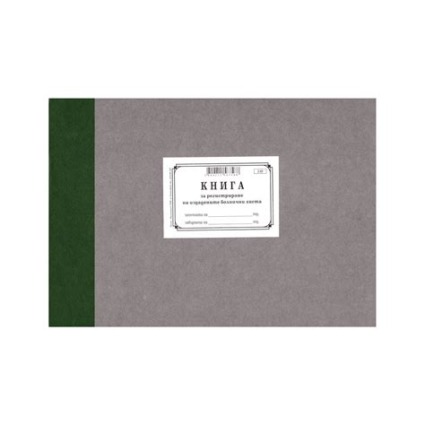 Книга за регистриране на издадените болнични листове 100 листа Office 1