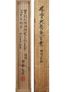犬養木堂 百聞不若一見 一行 古美術瀬戸