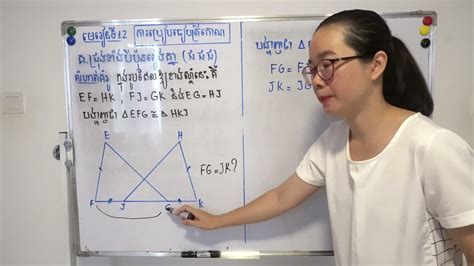ធរណីមាត្រថ្នាក់ទី ៨ មេរៀនទី១២«ការប្រៀបធៀបត្រីកោណ ១ ២ លក្ខខណ្ឌត្រីកោណប៉ុន ករណី ជ ជ ជ