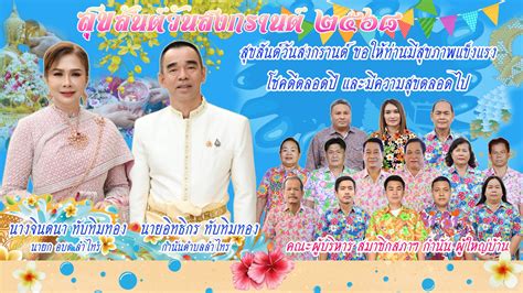 อบต ลำไทร สงกรานต์สุขใจกลับบ้านปลอดภัยทุกเส้นทาง 💦สุขสันต์วันสงกรานต์ ขอให้ทุกท่านมีสุขภาพ