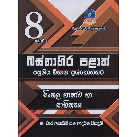 Sinhala Language And Literature Grade 8 Western Province Past Papers Master Guide සිං
