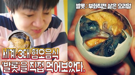 삶은 병아리 세계 최강 혐오 음식 발롯을 먹어보았다 [ 당일치기 세계일주 필리핀 번외편 발롯 체험기 ] 공대생 변승주 Youtube