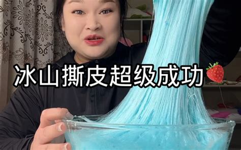冰山撕皮超级成功 肚肚小盆友 肚肚小盆友 哔哩哔哩视频
