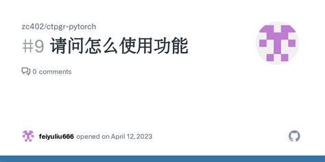 请问怎么使用功能 · issue 9 · zc402 ctpgr pytorch · github