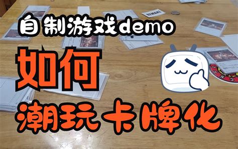 怎么把潮玩做成卡牌?自制机械党潮玩卡牌游戏! 哔哩哔哩 怎么把潮玩做成卡牌?自制机械党潮玩卡牌游戏! 哔哩哔哩