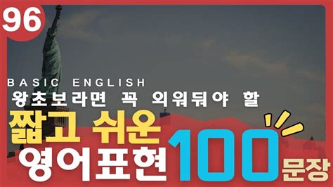 96 생활영어회화 100문장 왕초보라면 꼭 외워둬야 할 미국인이 밥 먹듯이 쓰는 쉬운 영어표현 이것만 죽어라 들으세요 2시간 연속재생 Youtube