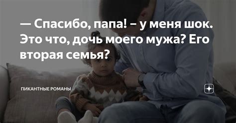 Спасибо папа у меня шок Это что дочь моего мужа Его вторая семья Пикантные Романы Дзен