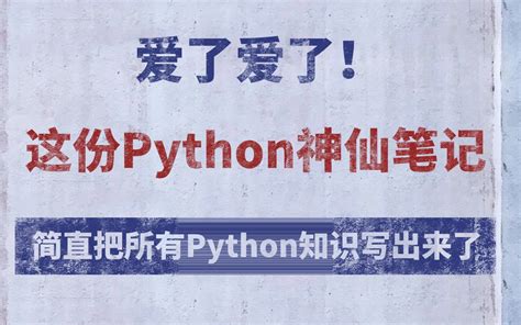 爱了爱了！这份python神仙学习笔记，简直把所有python知识写出来了，强烈建议！所有python基础差的同学，死磕 蓬莱小课教程 蓬莱小