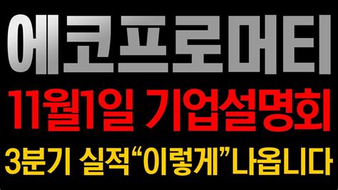 에코프로머티 주가전망 🚨11월 1일 기업설명회 3분기 실적 이렇게나올겁니다 Youtube