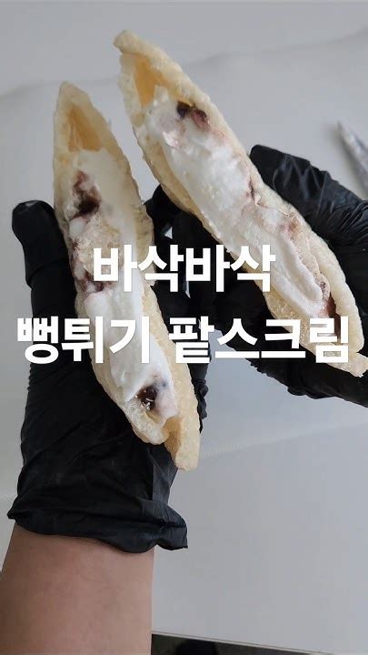 바삭바삭 달달한 뻥튀기 팥 아이스크림 레시피 뻥스크림 뻥튀기아이스크림 팥스크림 Youtube