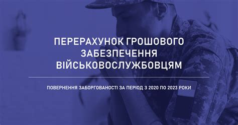 Перерахунок грошового забезпечення військовослужбовцям