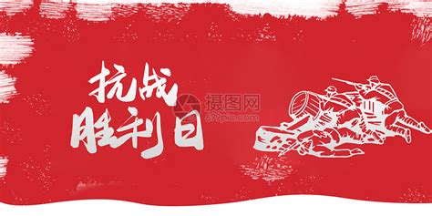 抗日战争胜利80周年纪念日图片素材 正版创意图片500428385 摄图网