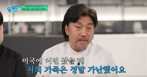에드워드 리 뉴욕대 졸업후 설거지 시작 요리로 가난 승화시켜 유퀴즈 [종합]