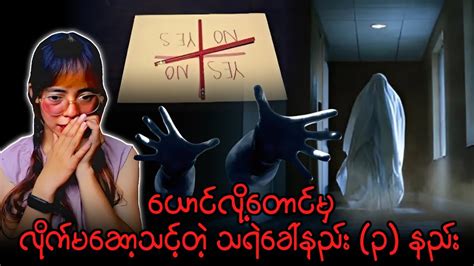 ယောင်လို့တောင်မှ လုံးဝကိုလိုက်မလုပ်သင့်တဲ့ သရဲခေါ်နည်း ၃ နည်း 💯💯💯 Youtube